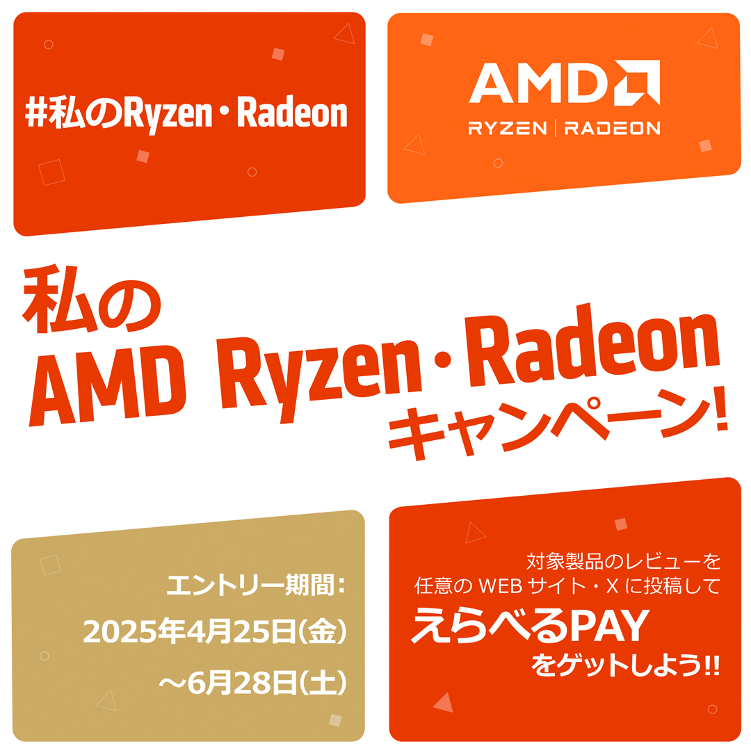 私の Ryzen・Radeon キャンペーン！ | AMD HEROES