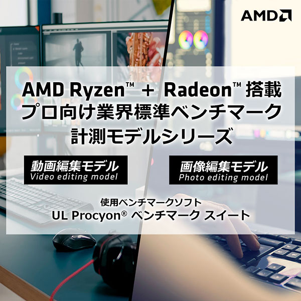 AMD Ryzen™+Radeon™搭載 プロ向け業界標準ベンチマーク計測モデルシリーズ | AMD HEROES